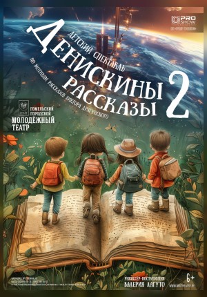 "Денискины рассказы - 2" | купить билеты | Афиша